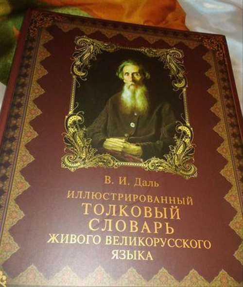 В.И.Даль, иллюстрированный Толковый словарь