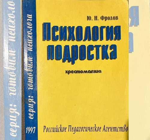 Ю. И. Фролов Психология подростка Хрестоматия