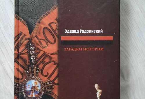 Эдвард Радзинский, загадки истории, железная маска