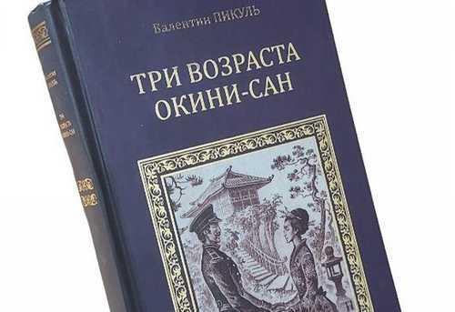 Три возраста Окини-сан Пикуль Валентин Саввич