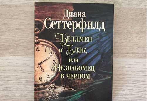 Книга "Беллмен и Блэк" Д. Сеттерфилд