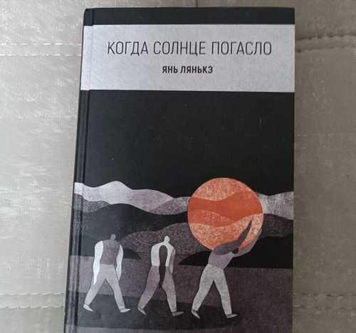 Книга Когда солнце погасло