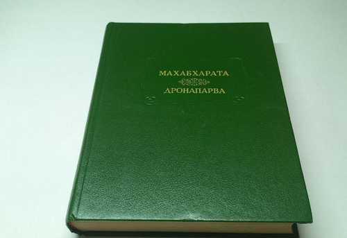 Махабхарата, книга 7: Дронапарва или кн. о Дроне