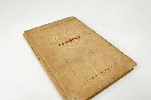 Книга "Невидимый адмирал", С. Абрамович-Блэк, 1941