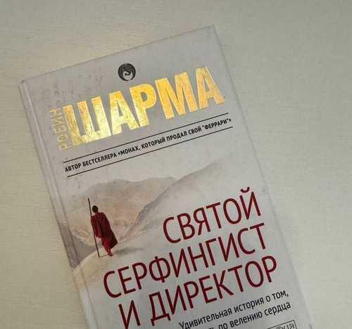 Книга "Святой Серфингист и Директор"