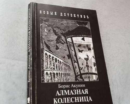 Слушать книгу акунина алмазная колесница