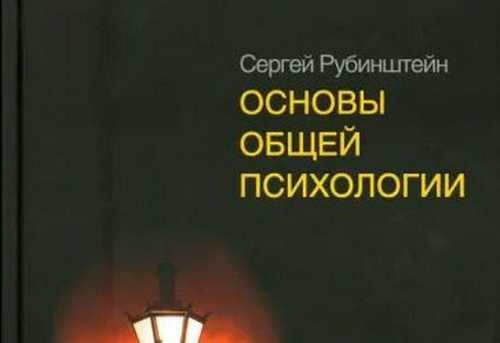 Основы общей психологии Рубинштейн