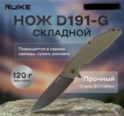 Нож Ruike d191-w
