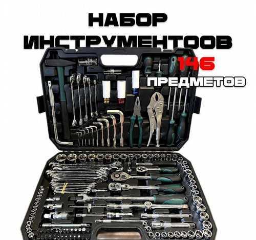 Набор инструментов 146 предметов