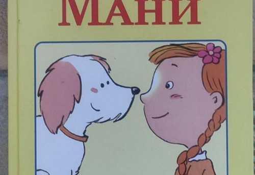 Детская книга Бодо Шефер "Пес по имени Мани"