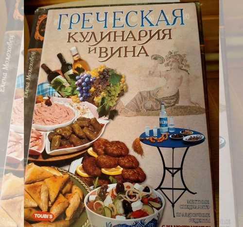 Книги Греческая кулинария и Елена Молоховец