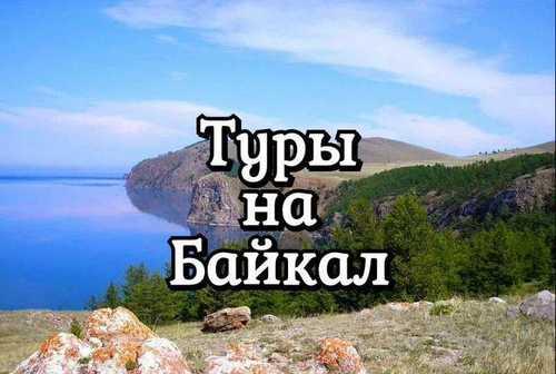 Туры на Байкал