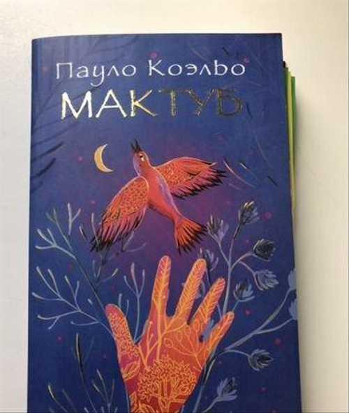 Пауло коэльо мактуб. Паоло Коэльо мактуб. Коэльо Пауло "мактуб". Книга мактуб (Коэльо Пауло).