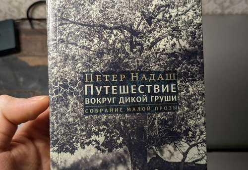 Путешествие вокруг дикой груши, Петер Надаш