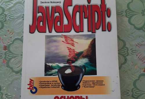 Книга javascript java основы программирования