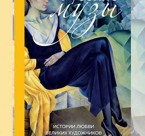 Книга. Русские музы. Истории любви великих художни