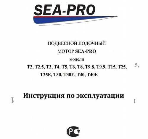 Инструкция на лодочный мотор Sea Pro