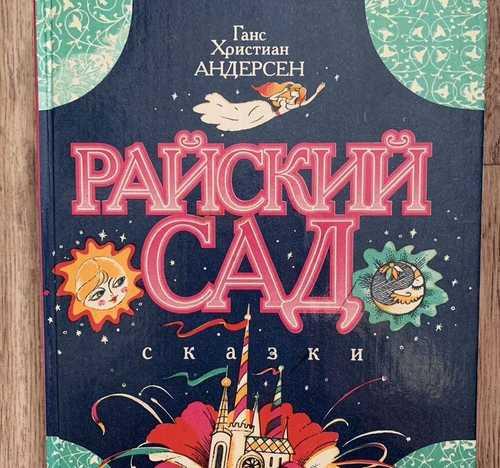 Детские сказки Андерсен