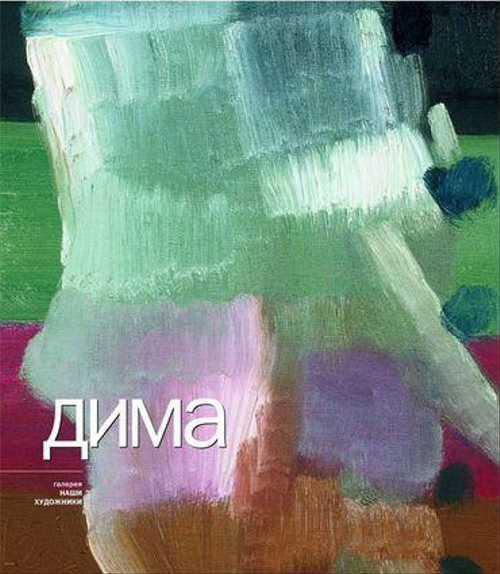 Дима: каталог выставки