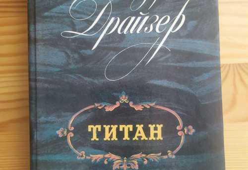 Теодор Драйзер "Титан", "Финансист"
