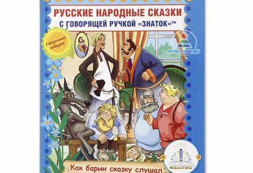 Русские народные сказки для ручки "Знаток"