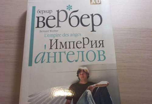 Книга Б.Вебера " Империя ангелов"