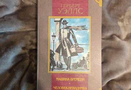 Герберт Уэллс Машина времени человек-невидимка