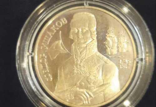 Монета 250 летие со дня рождения Ф.Ф.Ушакова