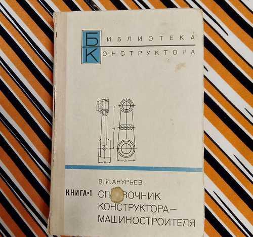 Справочник конструктора-машиностроителя. Книга 1