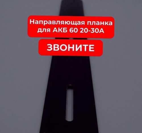 Направляющая планка для АКБ 60 20-30А на электровелосипед