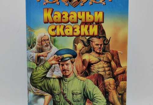 Андрей Белянин Казачьи сказки Альфа-книга 2007г