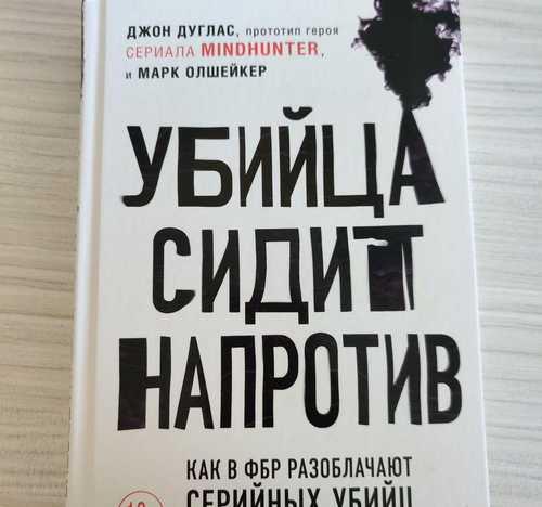 Книга убийца сидит напротив