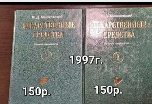 Лекарственные средства 13 издан. 1997г. Машковский