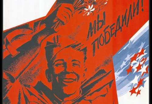 Советский военный плакат СССР 9 мая
