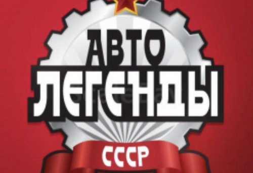 Модели автолегенды СССР