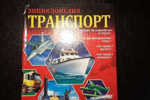 Энциклопедия "Транспорт"