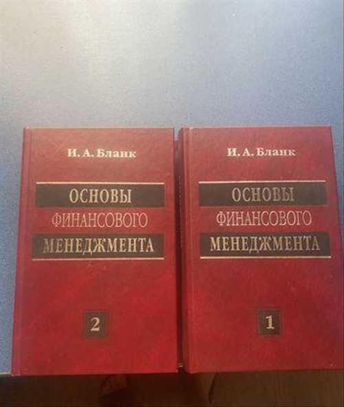 Основы финансового менеджмента в 2-х томах