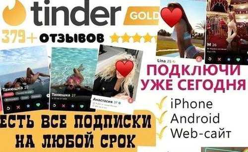 Tinder Gold на 12 мес для кярск и обл