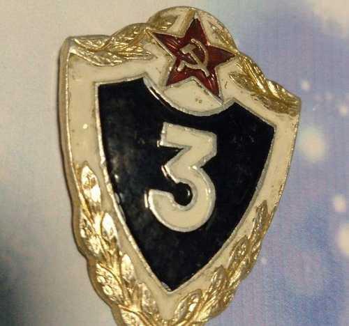 Знак СССР армейская классность 3