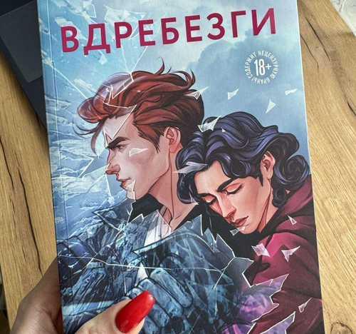 Книга "Вдребезги" Макс Фальк новая