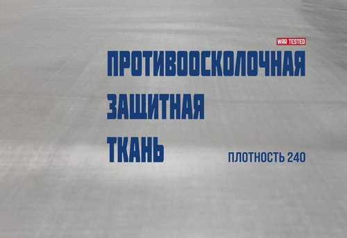 Противоосколочная защитная ткань 240 (FT PE240/072