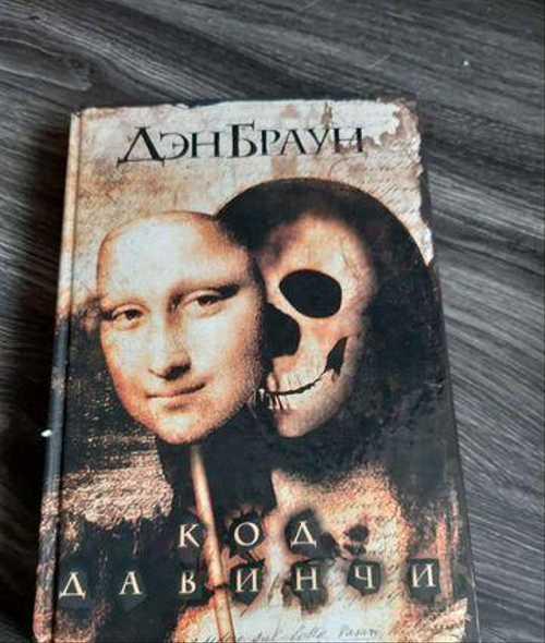 Книга Дэн Браун "код давинчи"