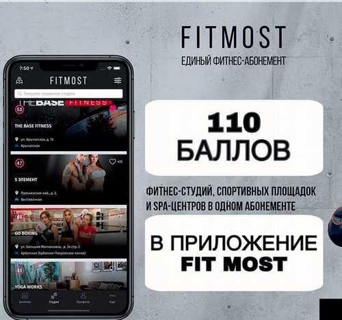 Абонемент fitmost на 110 баллов сертификат