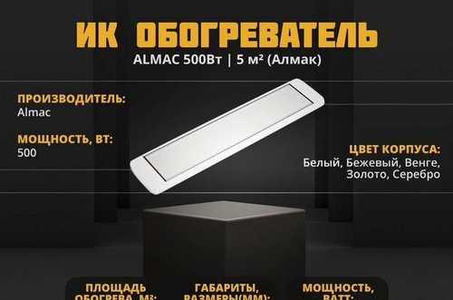Ик Обогреватель almac 500Вт 5 м² (Алмак), серебро