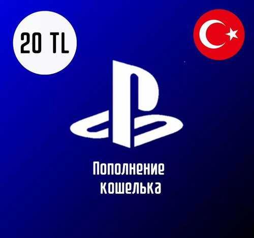 Пополнение бумажника PlayStation на 20 лир Турция