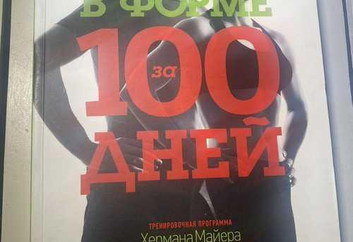 В форме за 100 дней