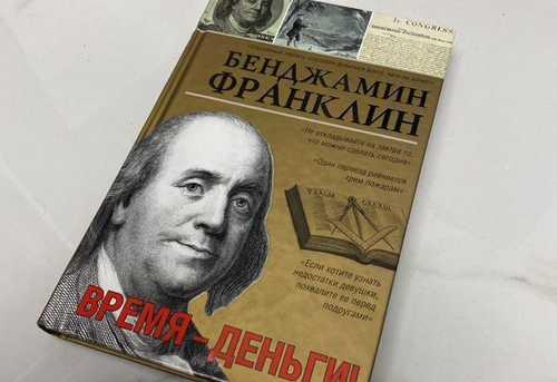 Книга Бенджамин Франклин - Время-Деньги