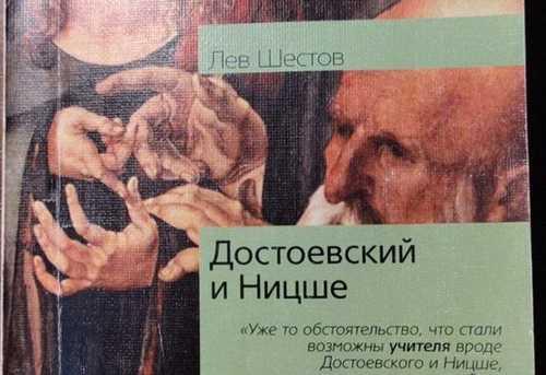 Продам книгу Лев Шестов Достоевский и Ницше
