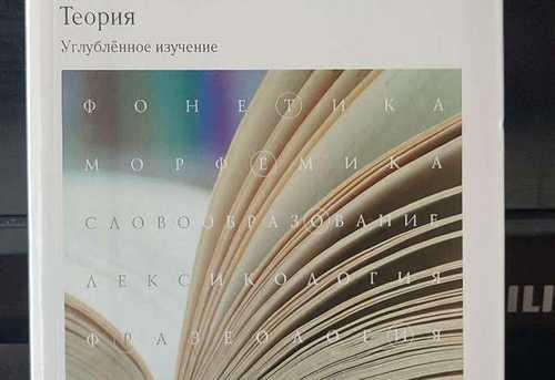 Русский язык.Бабайцева.5-9 класс вся теория