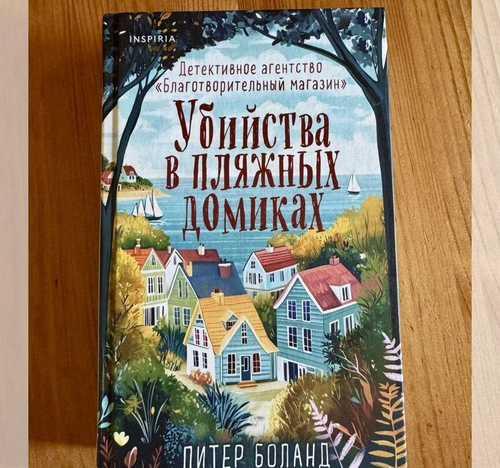 Питер Боланд. Убийства в пляжных домиках